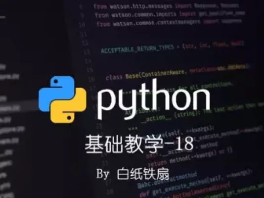 python基础教学视频18