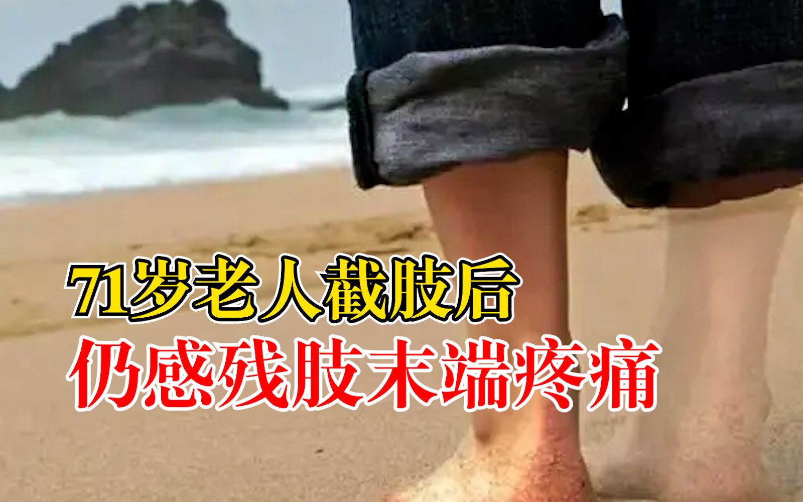 71岁老人截肢后仍感残肢末端疼痛:睡梦中痛醒,吃止疼药无效