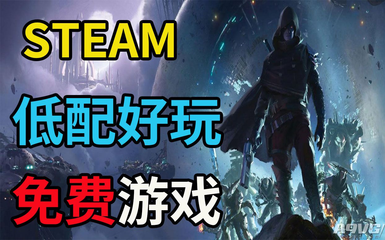 【免费游戏】Steam上6款好玩低配的免费游戏【低配游戏】