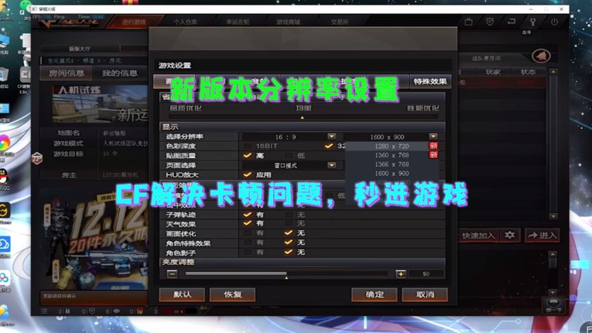 cf新版本分辨率设置,解决游戏卡顿黑屏问题,秒进游戏fps优化。