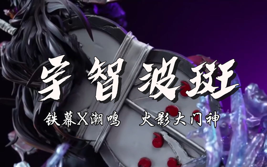 铁幕的风格你能接受吗?铁幕X潮鸣 火影大门神宇智波斑 手办雕像 高...