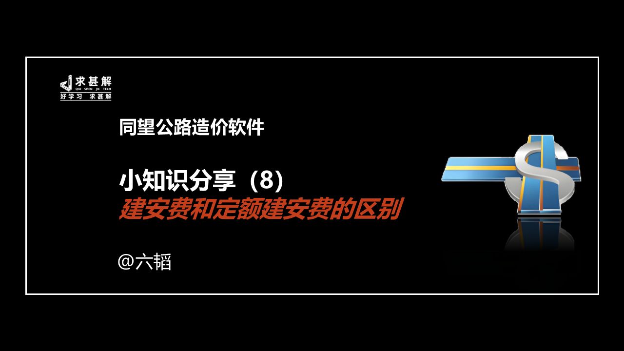 同望公路造价软件-小知识分享(8):建安费和定额建安费的区别