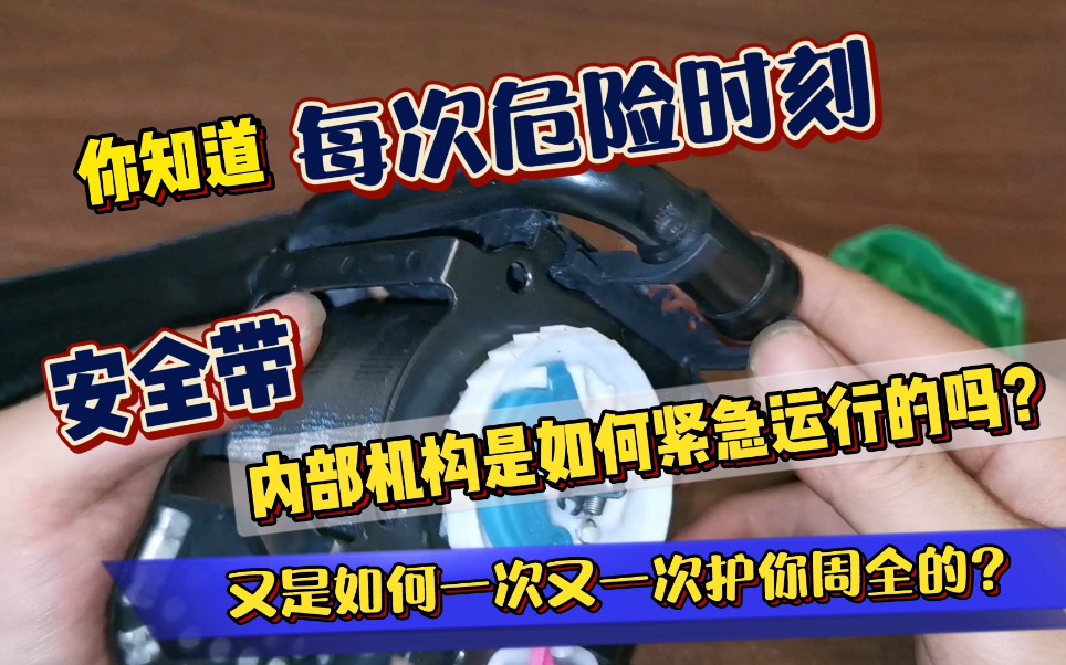 硬核拆解,紧急时刻,安全带内部机制是如何运行的?看完涨知识了