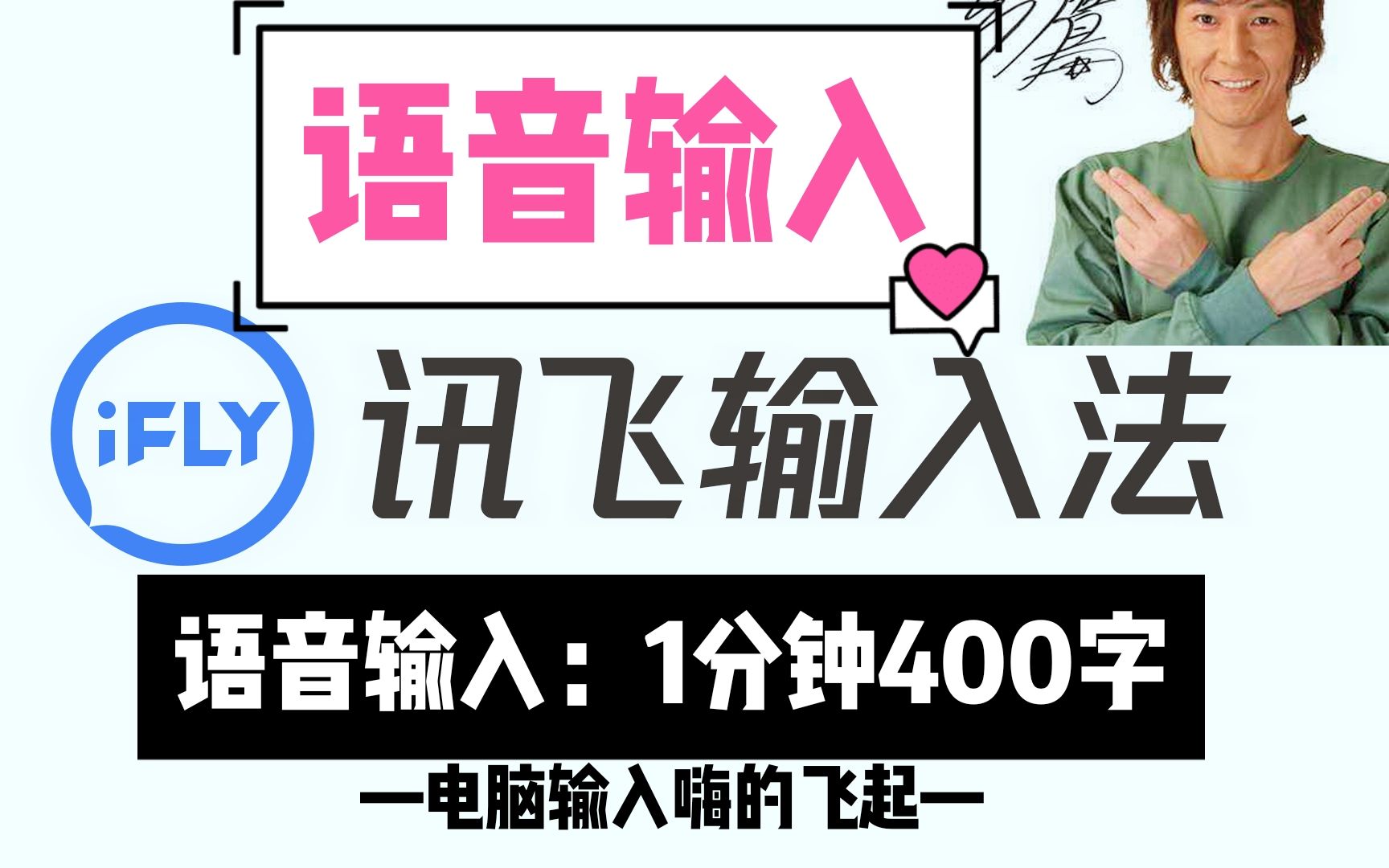墙裂推荐!电脑端好用的输入法,1分钟400字,语音输入太牛叉