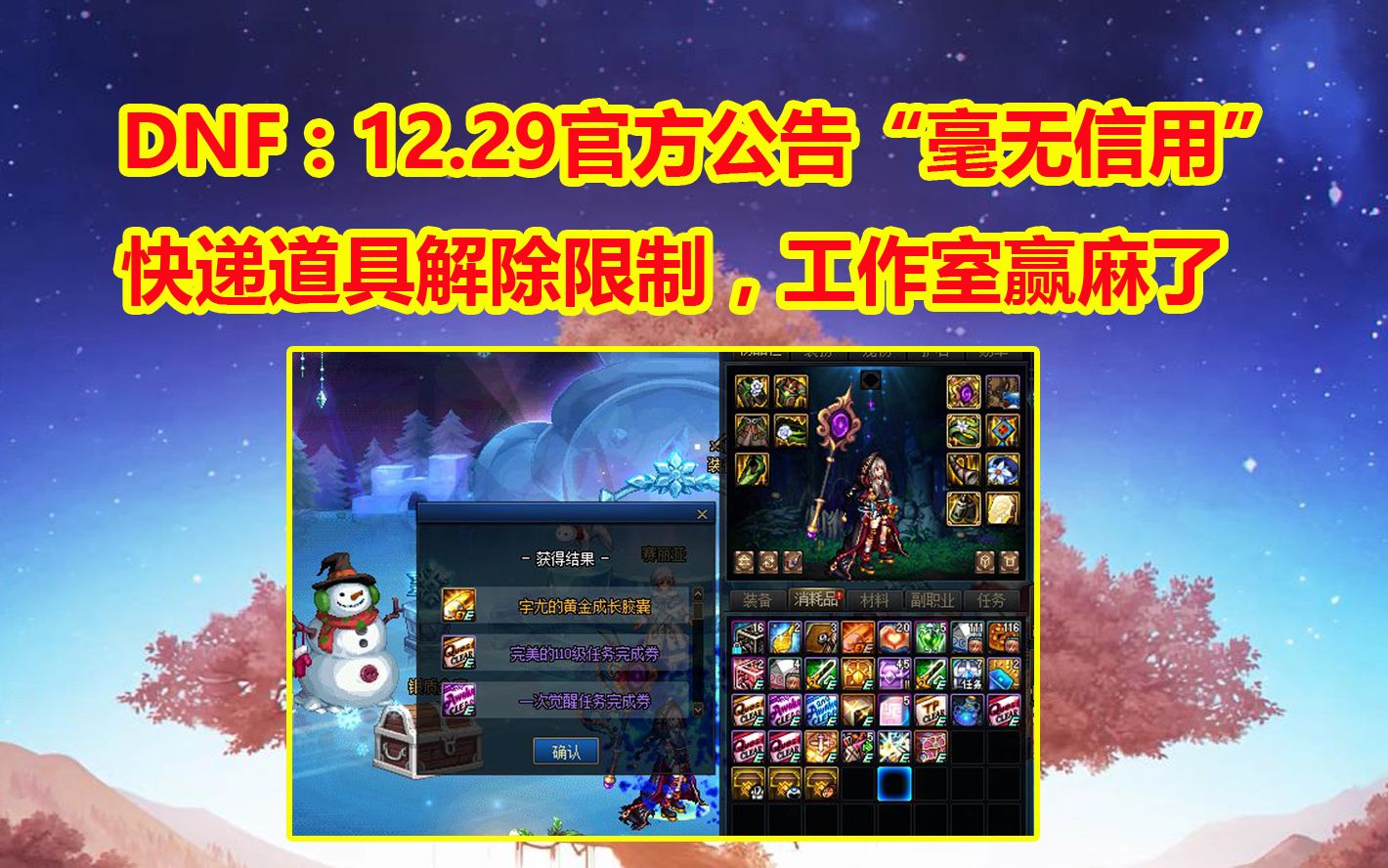 DNF:12.29官方公告“毫无信用”!快递道具解除限制,工作室赢麻了