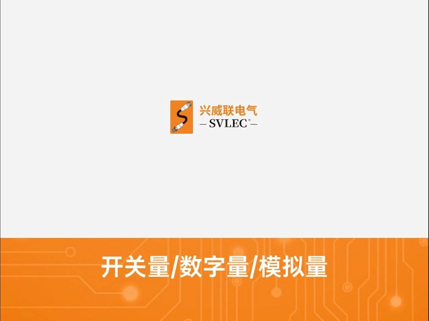 开关量/数字量/模拟量 你明白了吗?