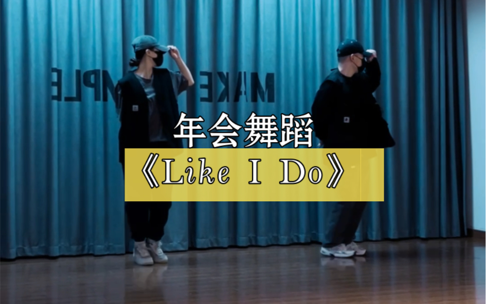 【松练习室】《Like I Do》|简单版年会舞蹈/节目表演/零基础成品舞...