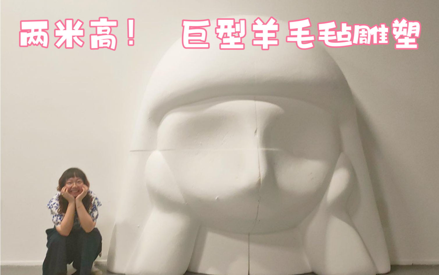 两米高的羊毛毡!制作过程(上)