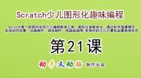 第21课.广播应用.Scratch少儿图形化趣味编程, Steam机器人教育