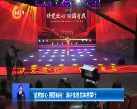 “请党放心,强国有我”演讲比赛总决赛举行