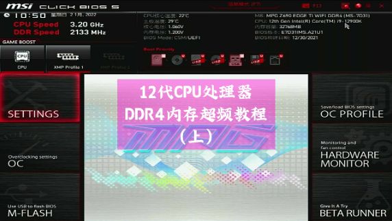 12代ddr4内存超频-微星主板(上)#内存超频 #内存超频教程