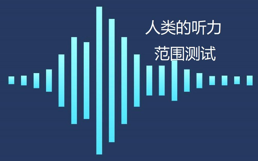 听力范围测试音频 10Hz~24000Hz