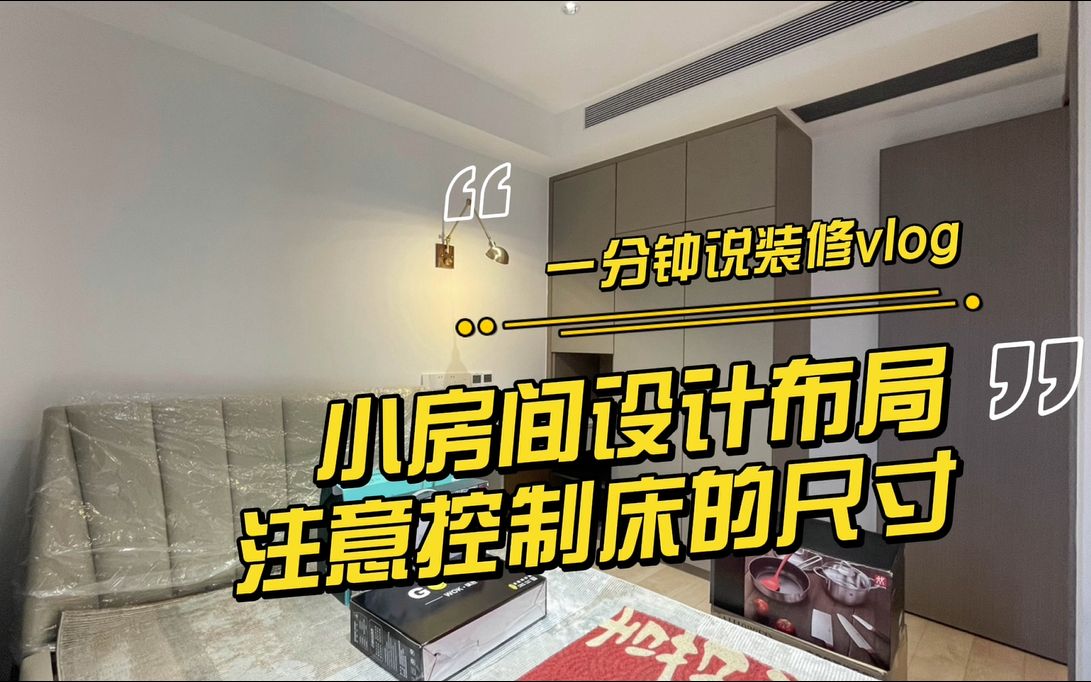 Vlog一分钟说装修 | 小房间设计布局,注意控制床的尺寸。