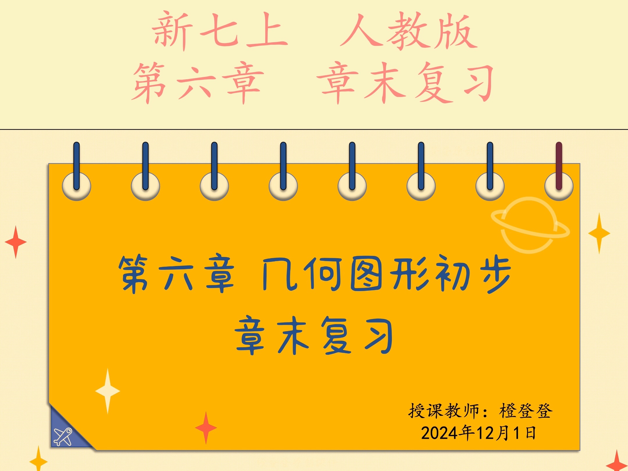 初中数学七上 2024新教材人教版第六章几何图形初步章末复习
