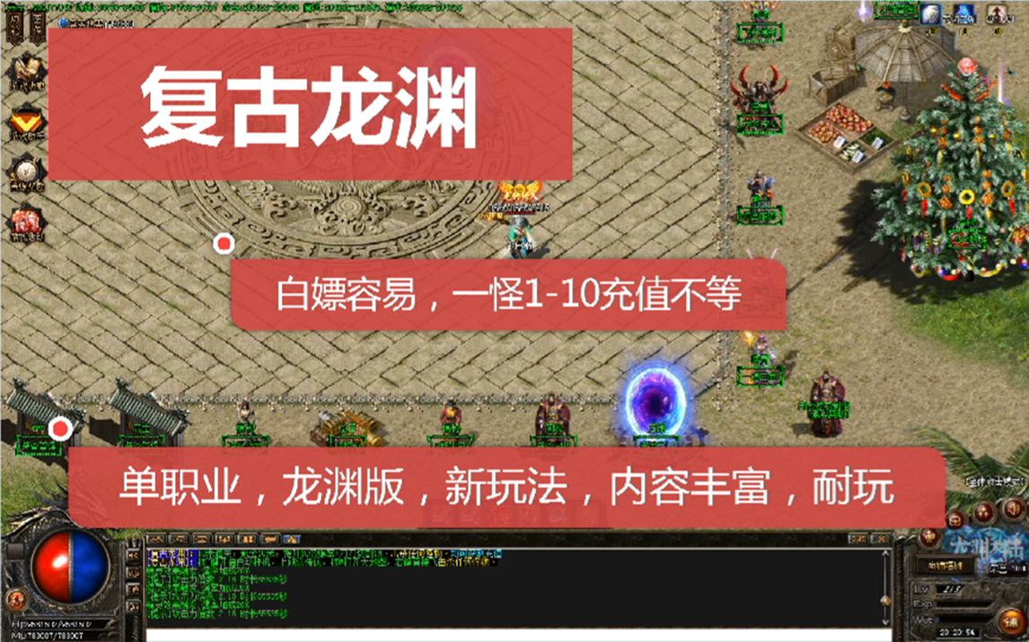 热血传奇:复古龙渊。单职业,龙渊版,新玩法,内容丰富,耐玩_网络游戏...