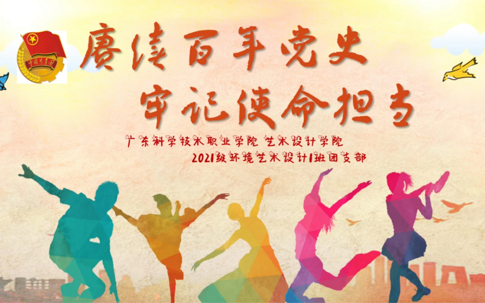 广东科学技术职业学院 艺术设计学院2021级环境艺术设计专业1班团...