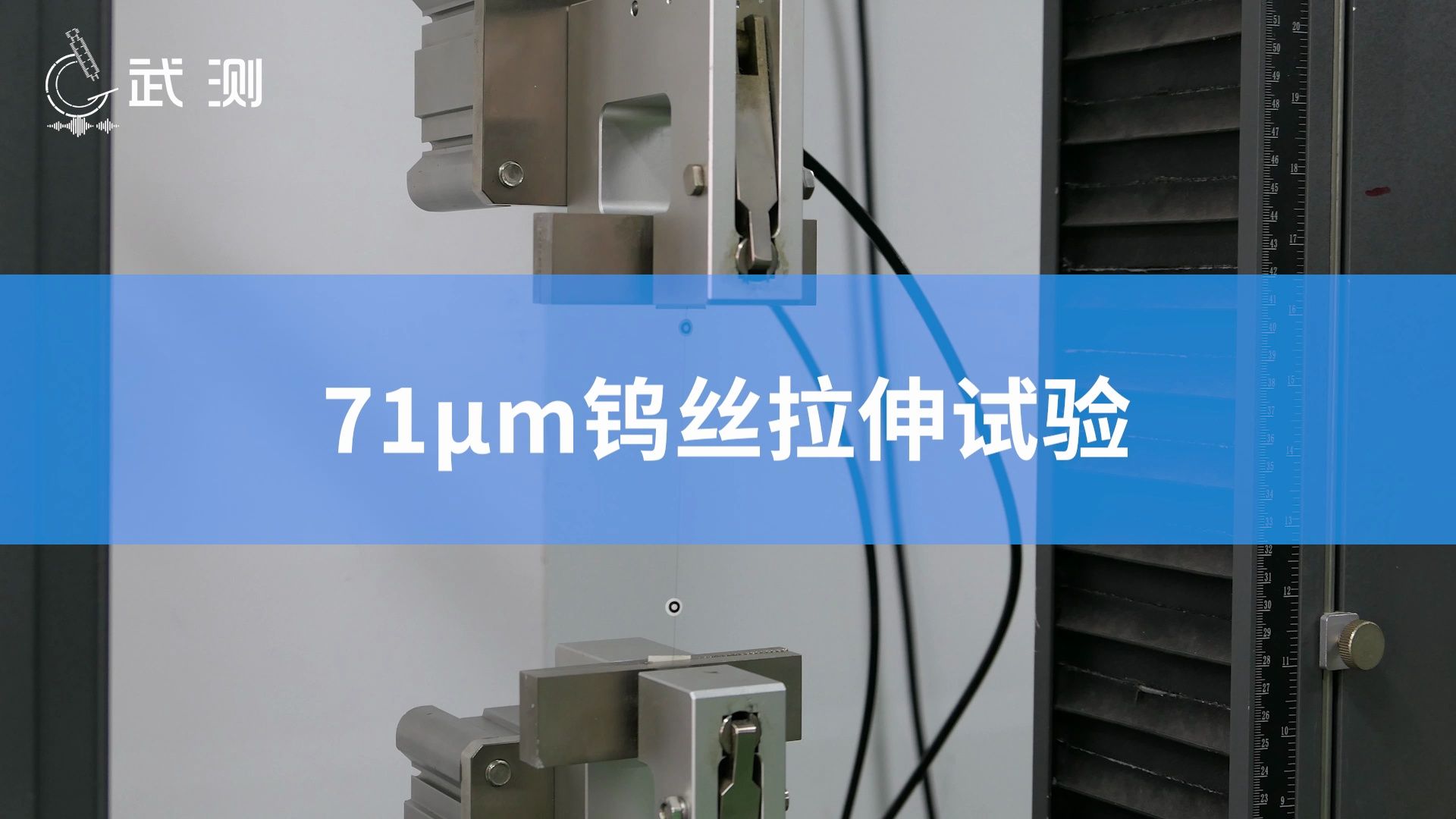 71μm钨丝拉伸试验