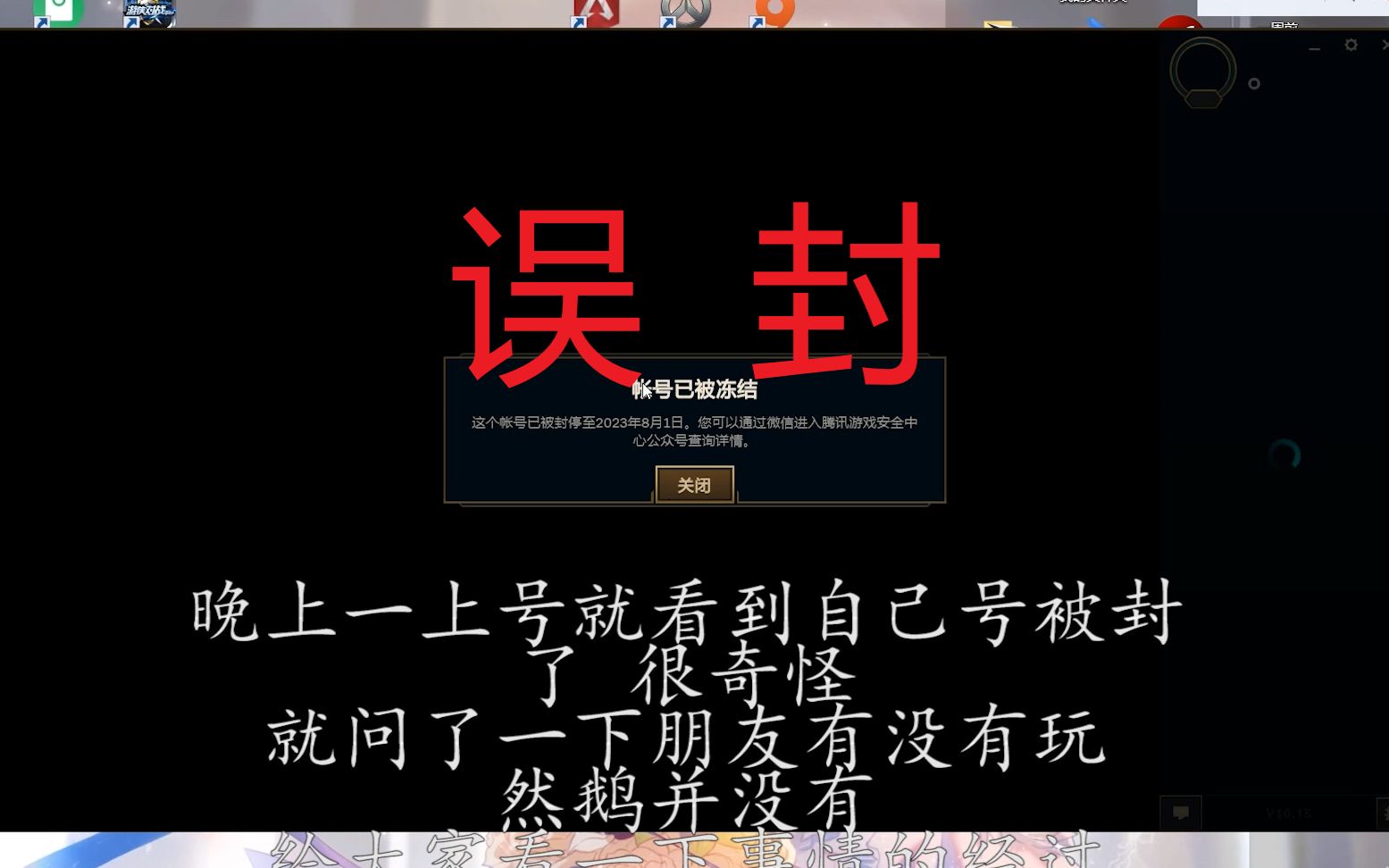 你也被误封了吗?(阴兵上号打游戏)