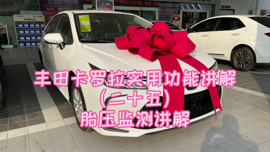 丰田卡罗拉实用功能讲解(二十五)胎压监测讲解