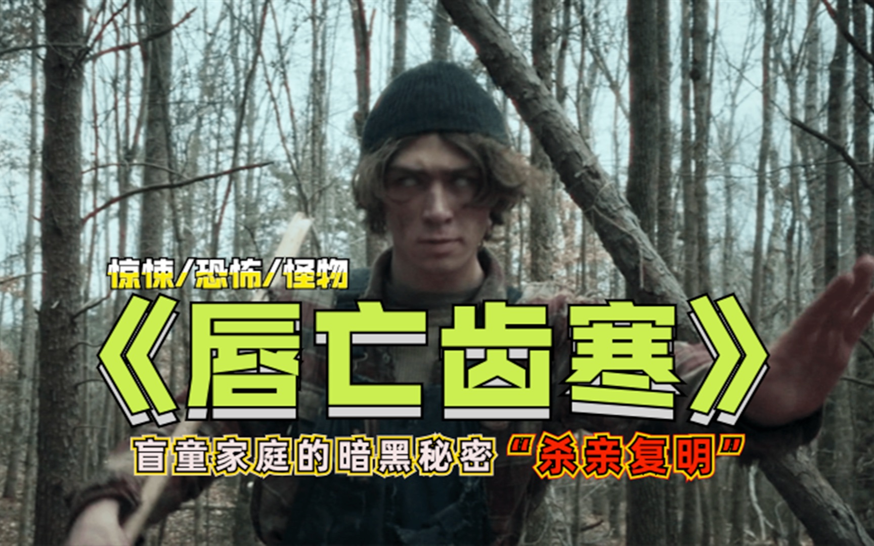 天生盲人,靠杀害亲人才能重见光明,2022最新惊悚片《唇亡齿寒》