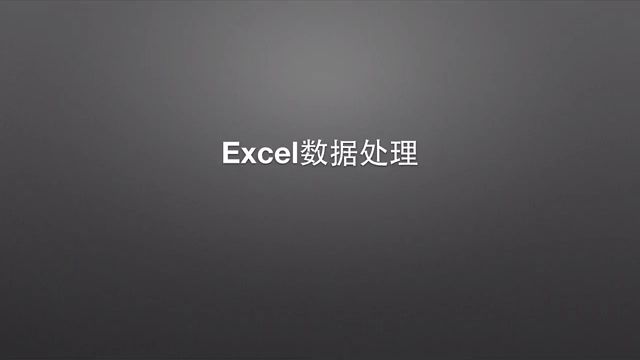 EXCEL数据处理