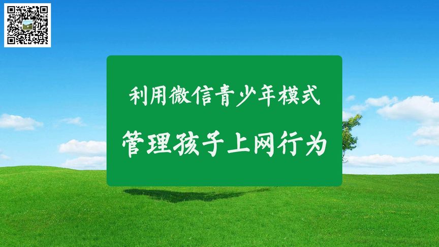 利用微信青少年模式管理孩子上网行为