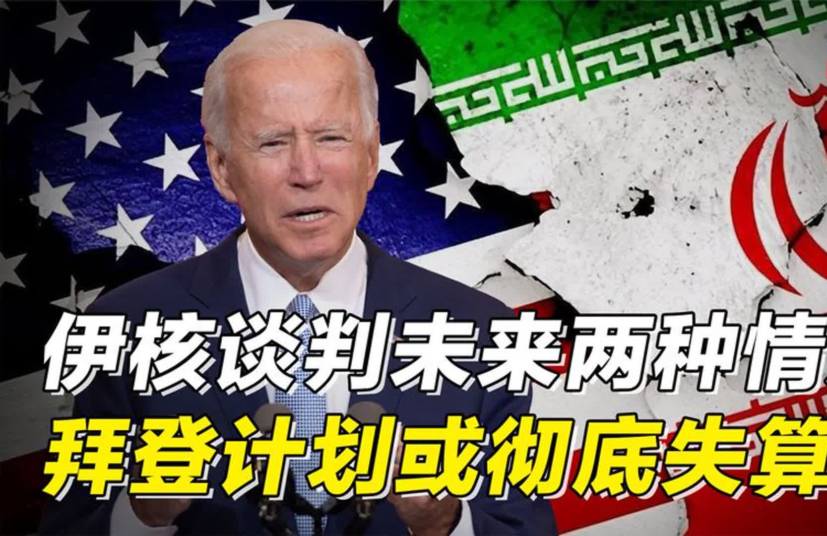 美国还能重返伊核协议吗?未来有两种可能,到底是让步还是退出?