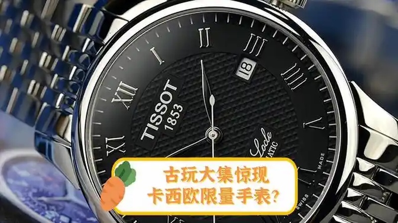 古玩大集惊现卡西欧限量手表