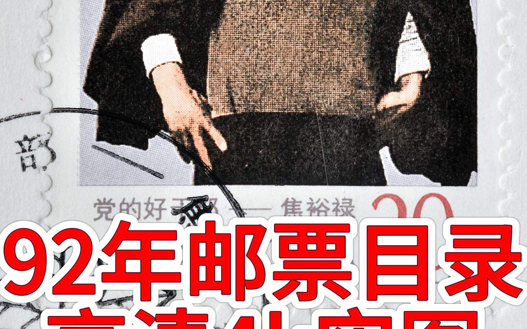 ...年邮票目录 全年高清邮票实图欣赏 附详细发行量,发行资料及市场...