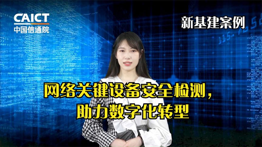 网络关键设备安全检测,助力数字化转型