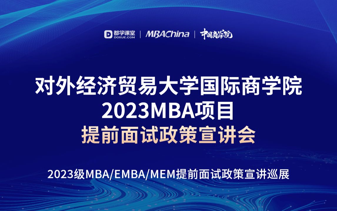 对外经济贸易大学国际商学院2023MBA项目提前面试政策宣讲会