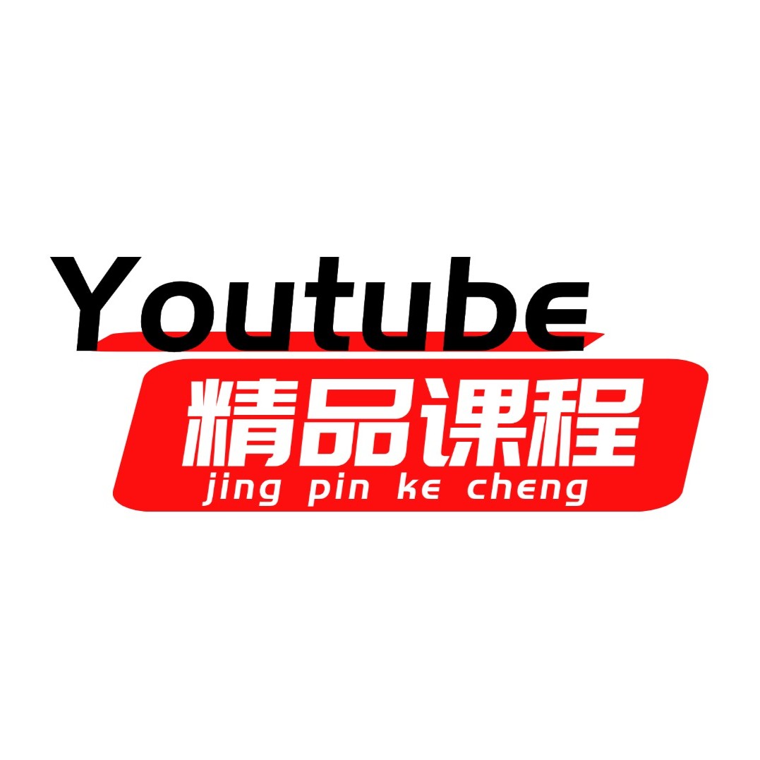 Youtube精品课程 
