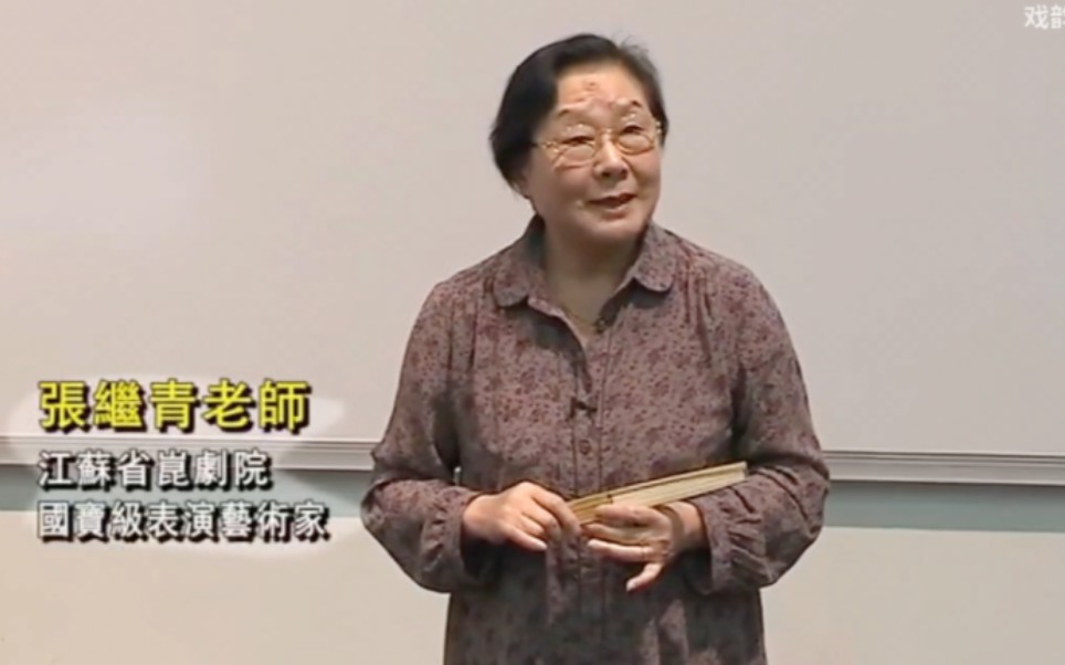 張繼青先生香港中文大学讲授《牡丹亭·尋夢》的表现手法