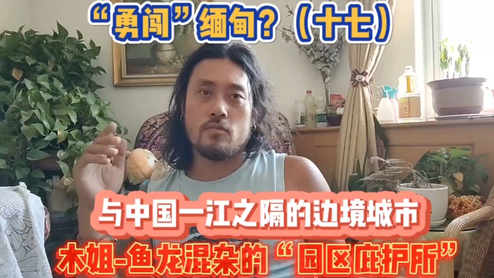 “勇闯”缅甸?(十七)木姐-鱼龙混杂的“园区庇护所” 仅与中国一江之隔