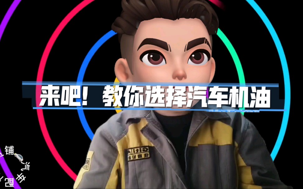 汽车机油怎么选?各种机油标号什么意思?