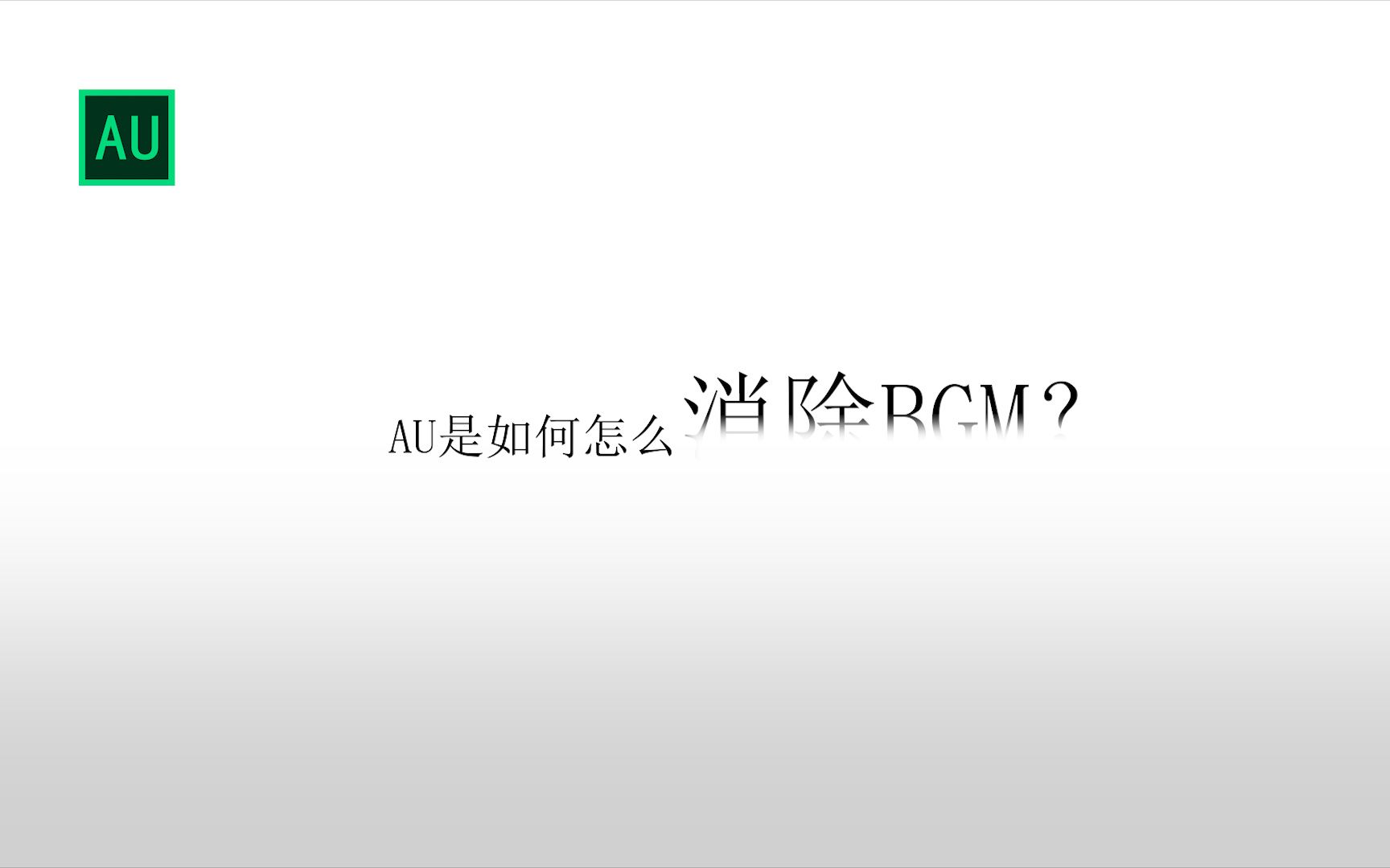 【AU教程】AU是如何怎么消除BGM?十分简单!