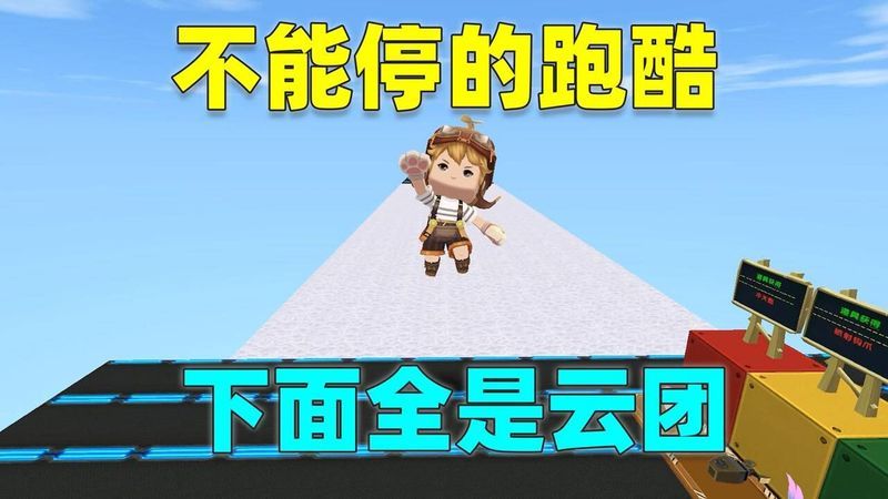迷你世界:不能停的跑酷,停下来就会掉到虚空!看栗子一遍过!