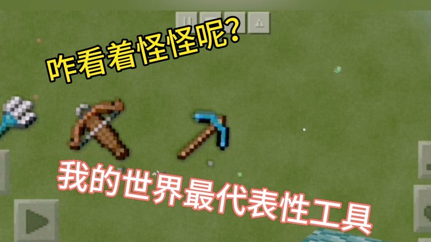 我的世界建筑模型:今天来建一个钻石镐模型