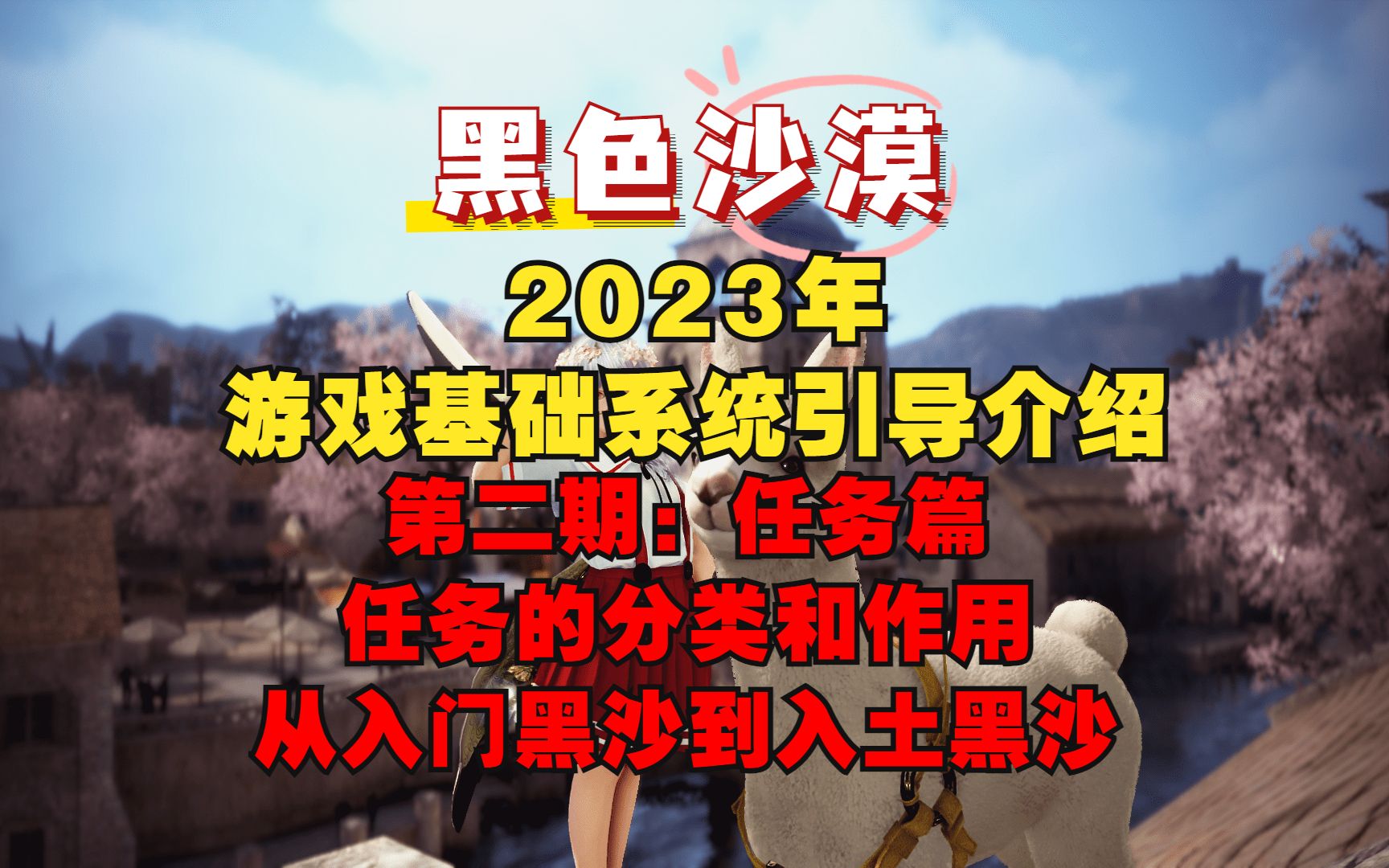 【黑色沙漠】2023年游戏基础系统介绍第二期丨任务篇丨任务分类和...