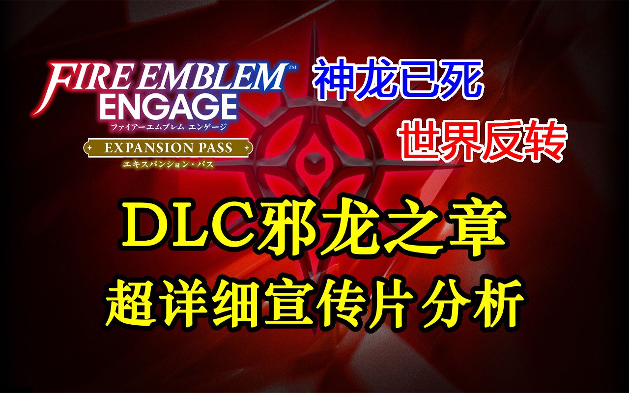 【火纹Engage】新角色新兵种,还有好人版四狗!DLC邪龙之章宣传片超...