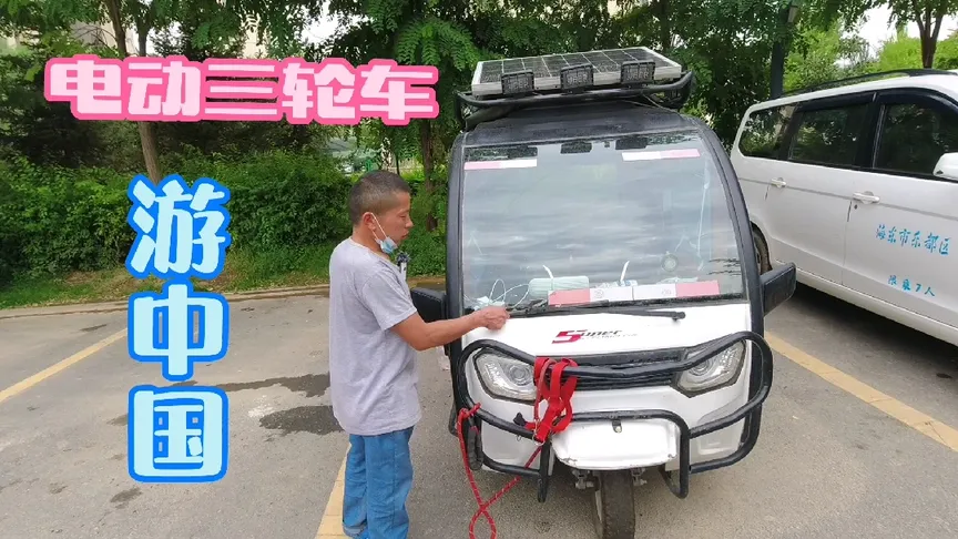湖北小哥开电动三轮车游中国,都去过吗?