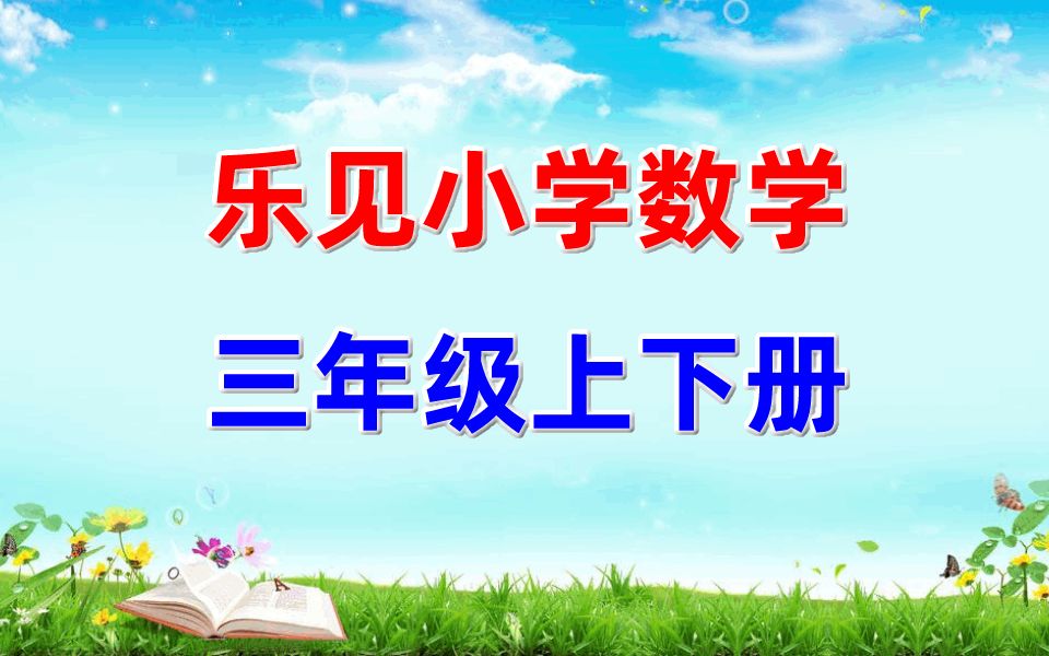 乐见小学数学 三年级上册+下册 教学视频微课视频 数学3年级上册下册...