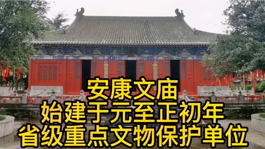 安康文庙始建于元至正初年,至今680多年,省级重点文物保护单位