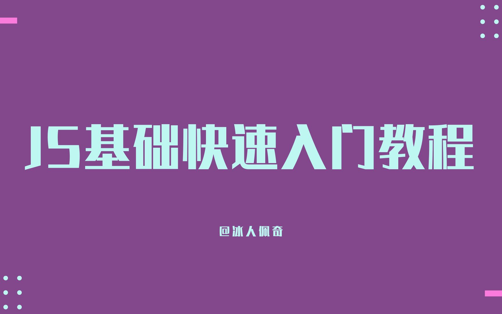 【JS快速入门教程】JavaScript基础语法教程