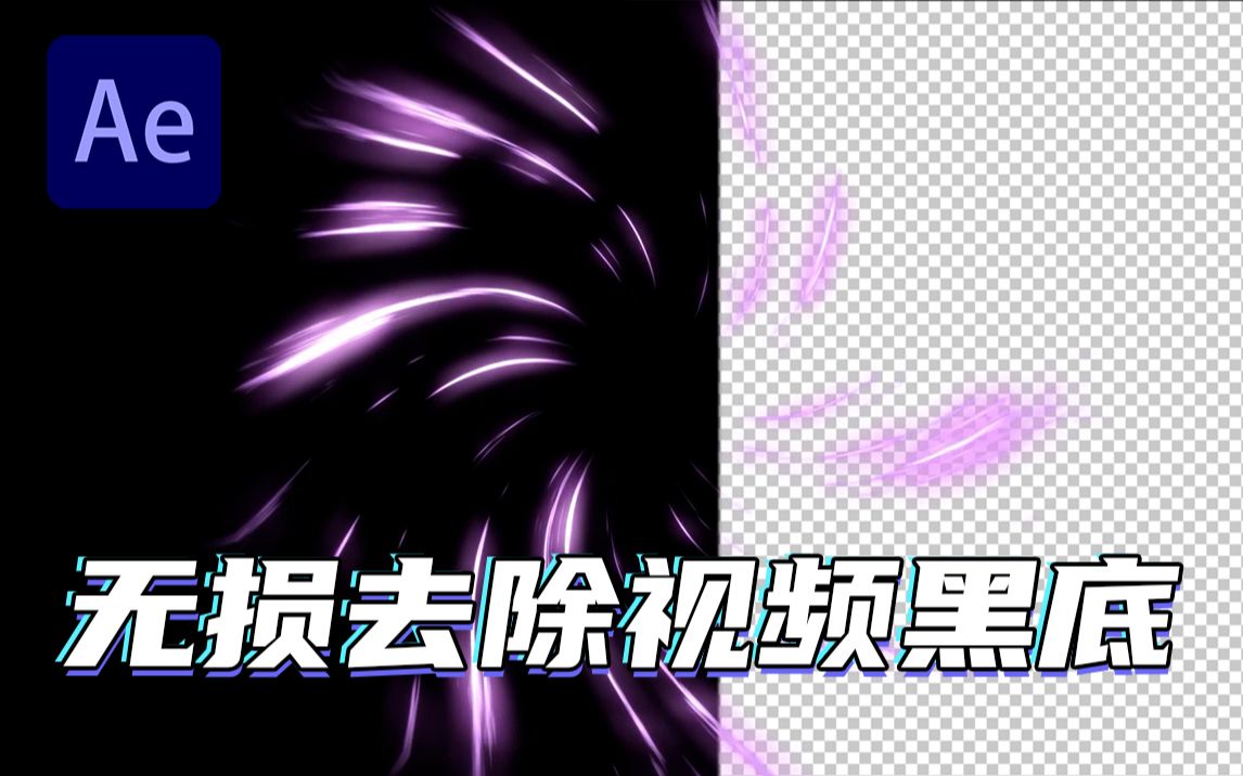 强大!用“AE”一键去除视频黑底,去除视频黑底的“两种实用方法教学...