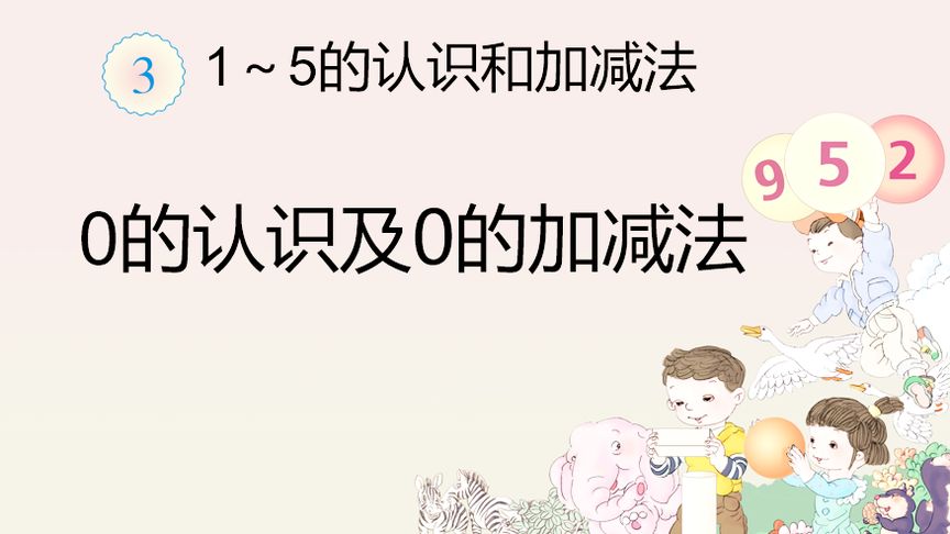 一年级上册第三章第一节:0的认识及0的加减法(提前预习)