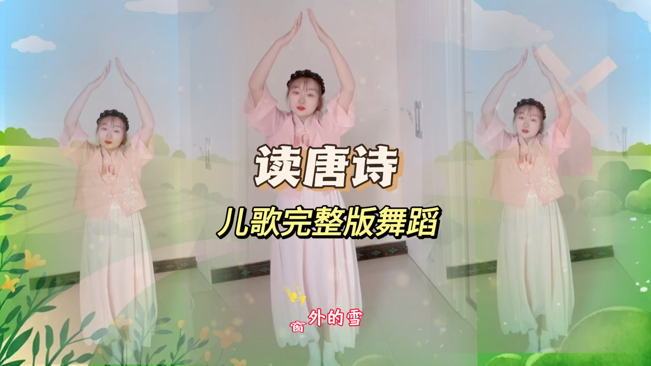 儿歌律动手势舞《读唐诗》完整版 适合六一儿童节舞蹈