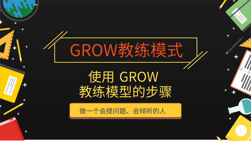 使用GROW教练模型的步骤