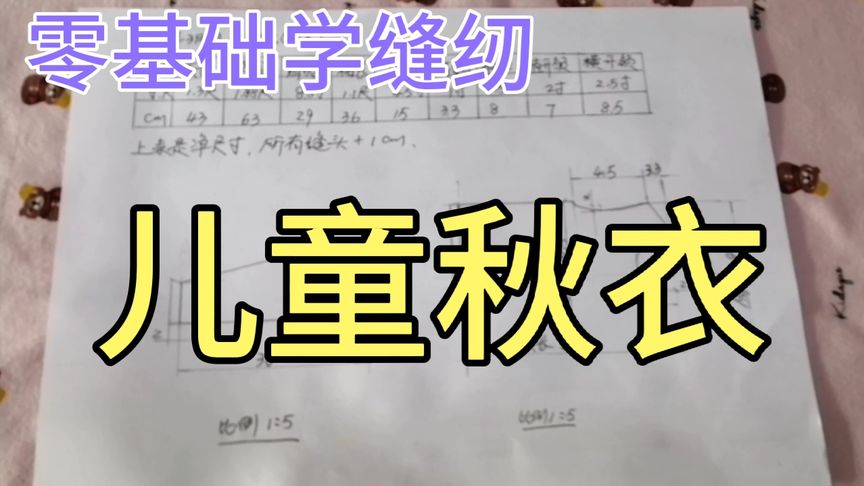 儿童秋衣制图,卡通纯棉针织双面弹力布料打版裁剪,全过程分享