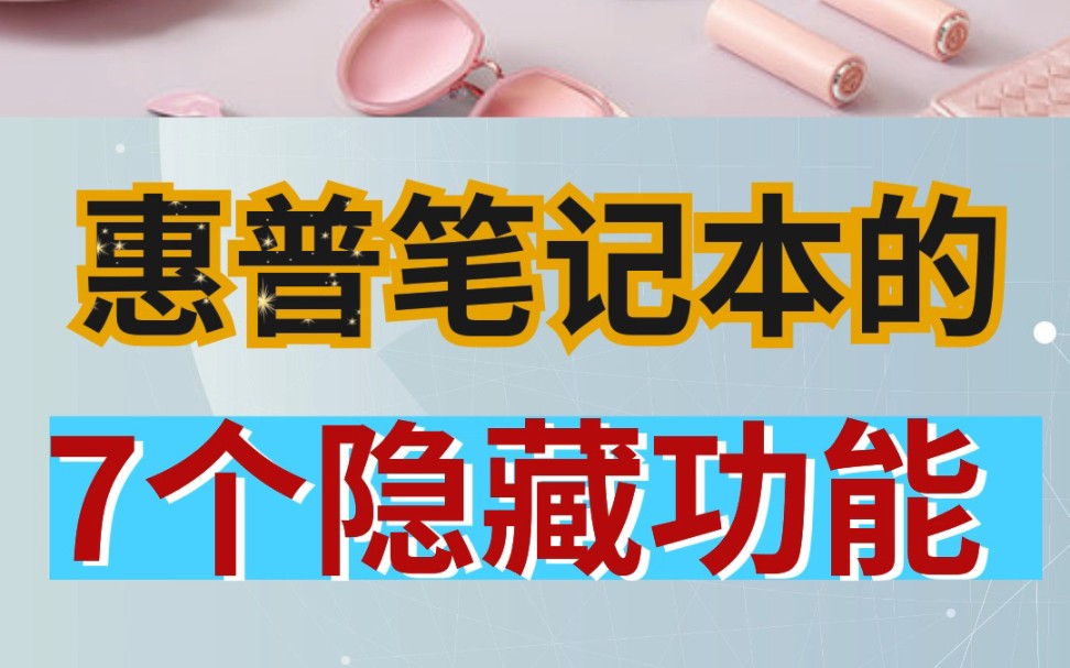 惠普笔记本电脑的七个隐藏功能